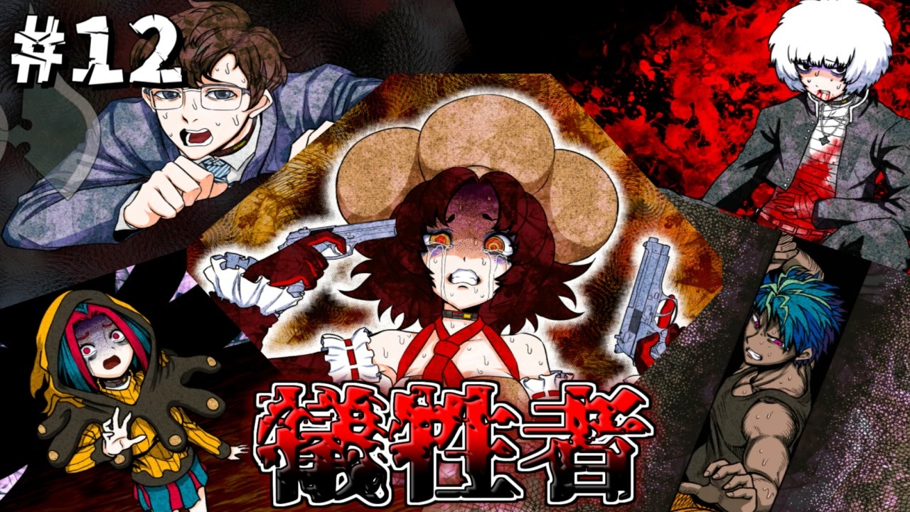 【実況】多数決で選ばれたらおしまいのデスゲーム【キミガシネ】part12 ニコニコ動画