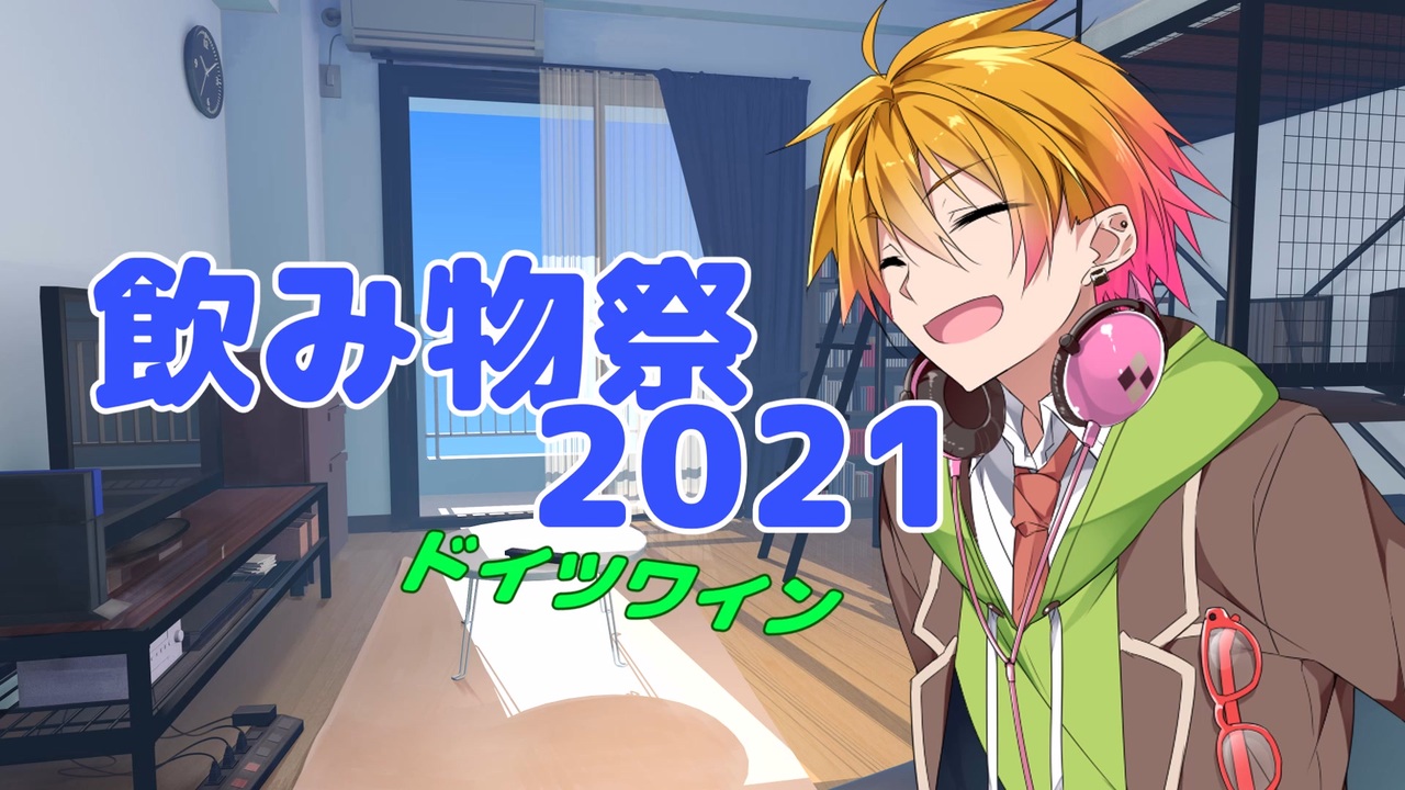 【飲み物祭2021】ドイツワイン ラングート シェラー シュバルツカッツ【猫ラベル】 - ニコニコ動画