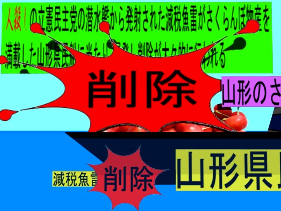 人殺しの立憲民主党の潜水艦が減税魚雷で山形の 物産船を沈没させ日本人を殺すため登場し、潜望鏡で山形県民船を発見し減税魚雷を発射し山形県民船に