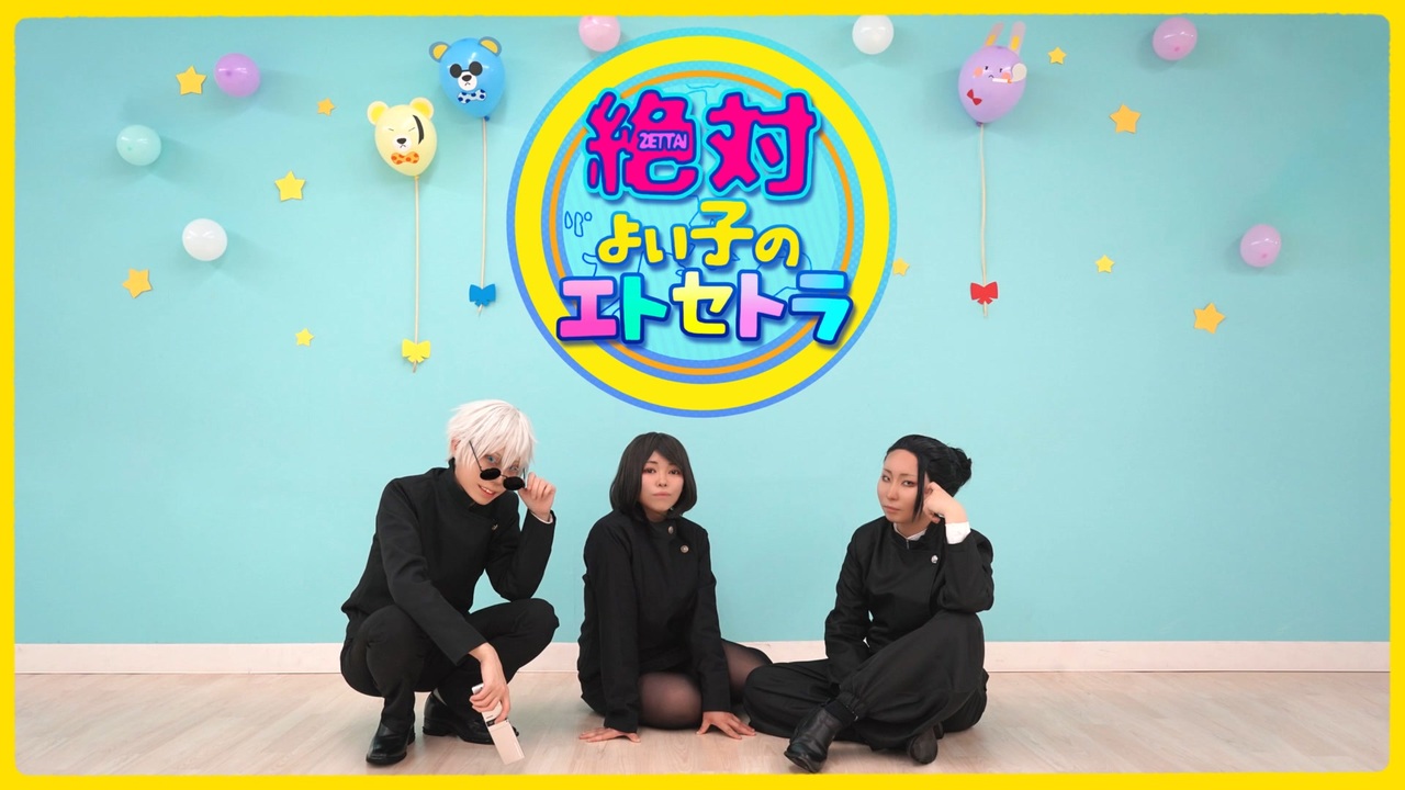 【呪術廻戦】絶対よい子のエトセトラ 踊ってみた【コスプレ】 - ニコニコ動画