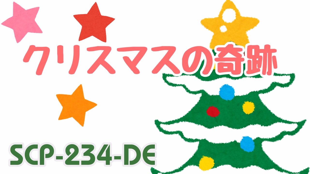 【ゆっくり紹介】SCP-234-DE クリスマスの奇跡 - ニコニコ動画