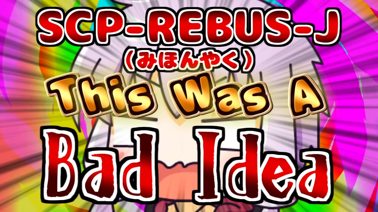 【結月のSCP語り 第33回】SCP-REBUS-J「This Was A Bad Idea」（未翻訳記事） - ニコニコ動画