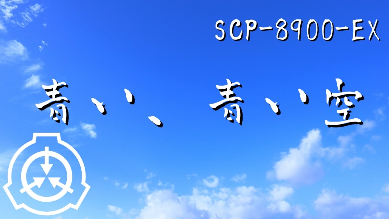 【ゆっくり紹介】SCP-8900-EX 青い、青い空 - ニコニコ動画