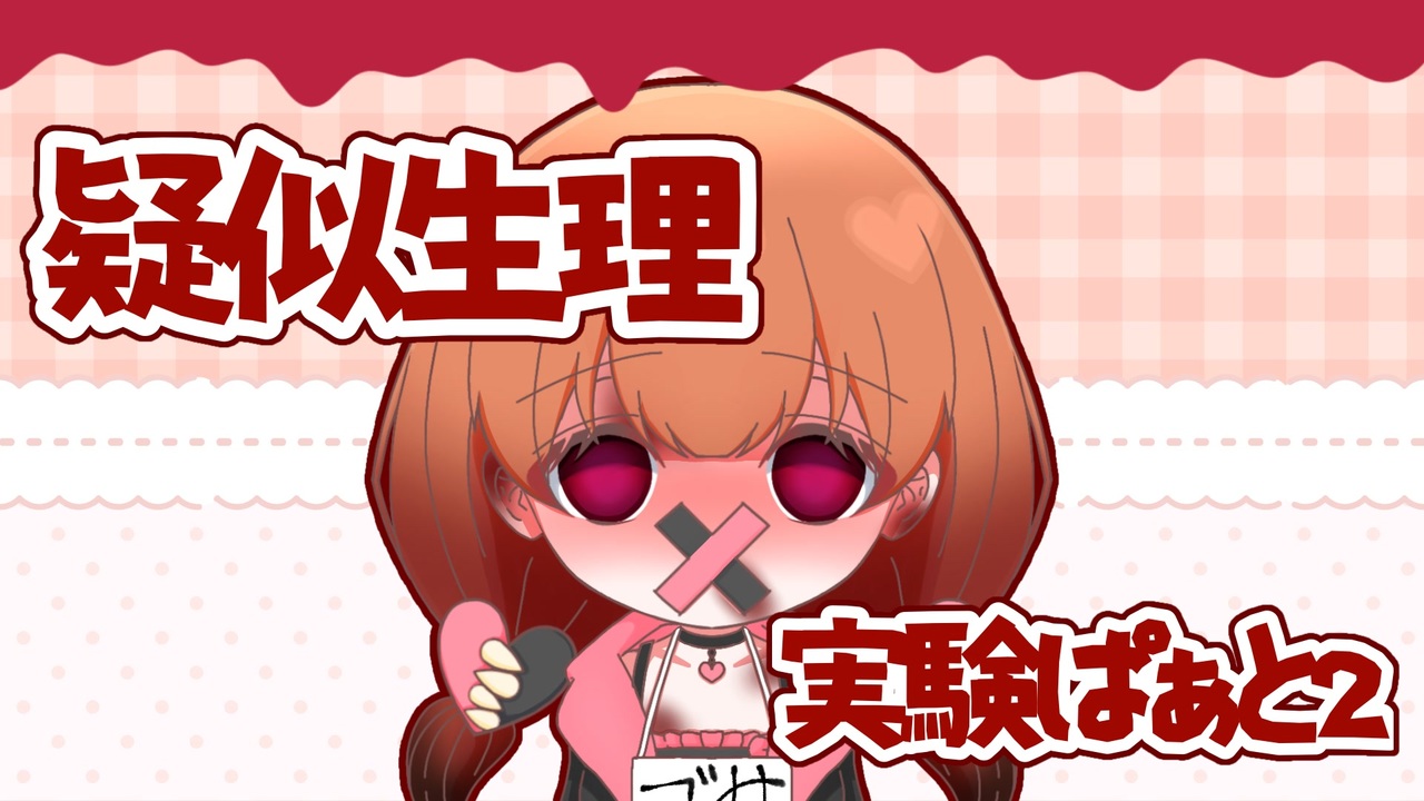 【実験】擬似生理実験2！疑似生理中の反応をみる実験(10) - ニコニコ動画