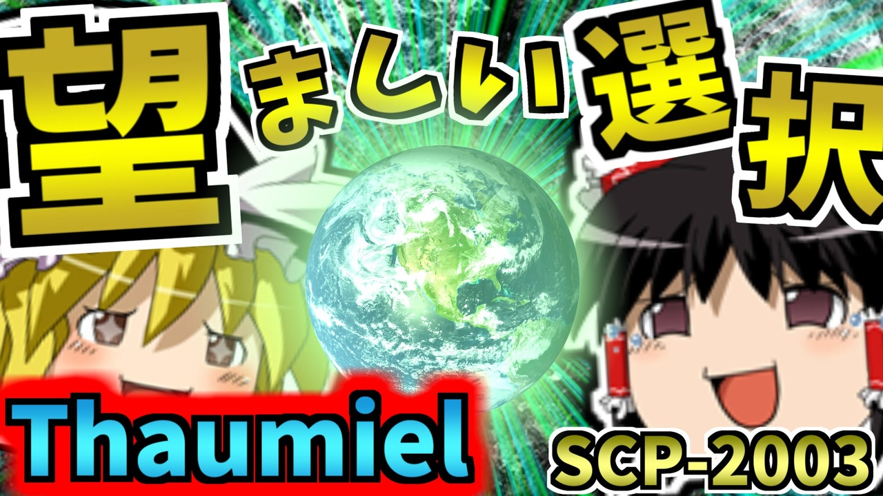 【ゆっくりSCP解説】財団職員をサイボーグにしてタイムトラベルなThaumielのSCPをわかりやすく解説！【望ましい選択_SCP-2003 ...