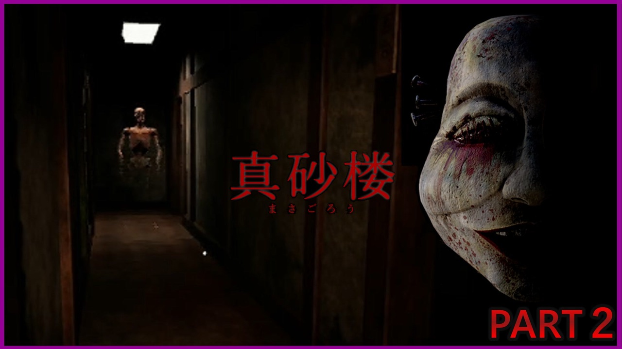 【真砂楼】あれ？バイオハ〇ードにいませんでした？ - ニコニコ