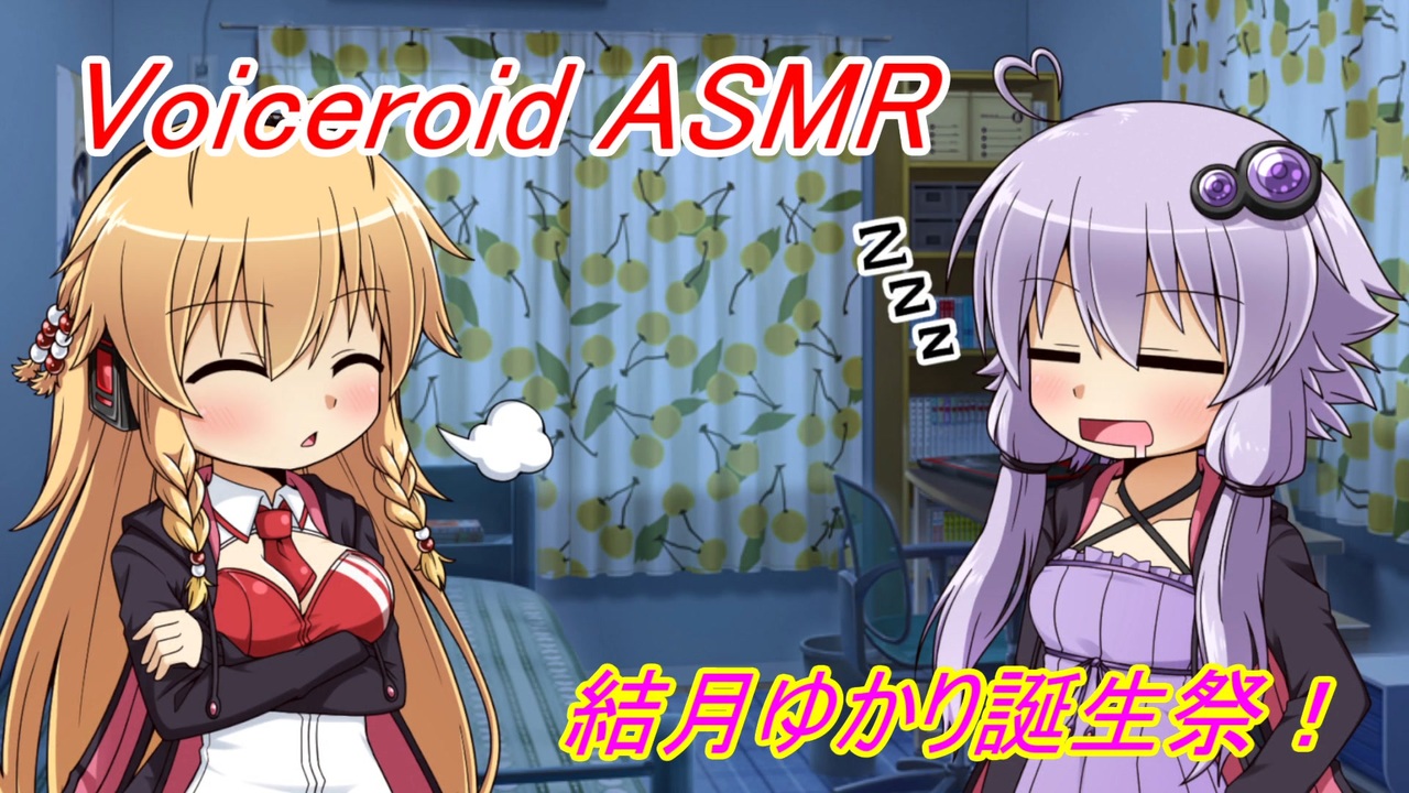 【VOICEROID劇場】ゆかマキが過ごしたとある結月ゆかりの誕生日【ASMR】 - ニコニコ動画