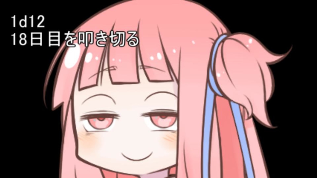 【1日1d12チャレンジ】毎日1回ダイスを振って全部の数字が出るまで降り続ける 18日目【VOICEROID実況】 - ニコニコ動画