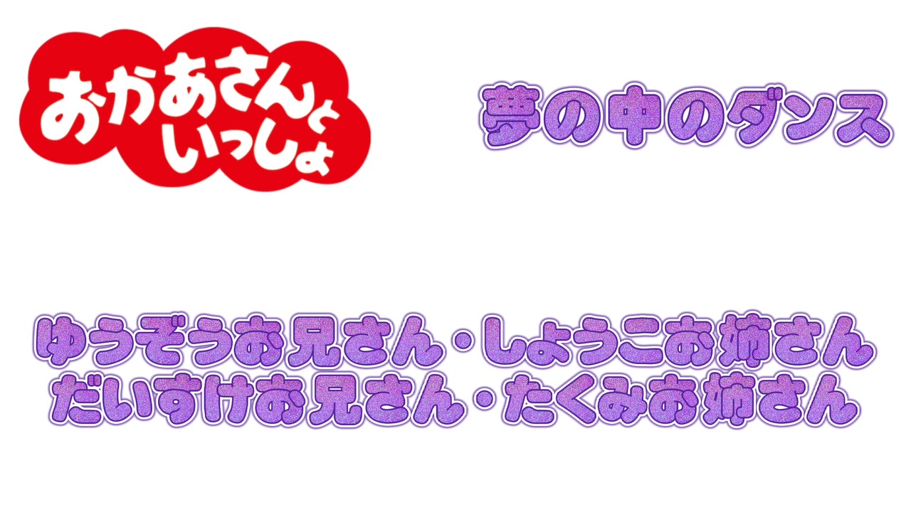 おかあさんといっしょ 『夢の中のダンス』 - ニコニコ動画