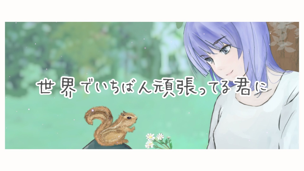 世界でいちばん頑張ってる君に Covered By 紫熊【歌ってみたオリジナルmv】 ニコニコ動画
