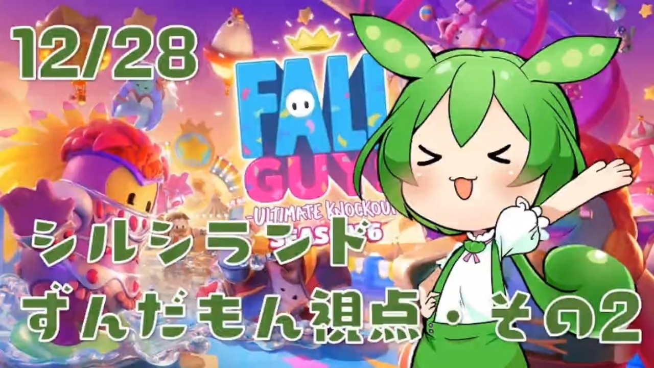 【FALL GUYS】シルシランド in ずんだもん その3 - ニコニコ動画