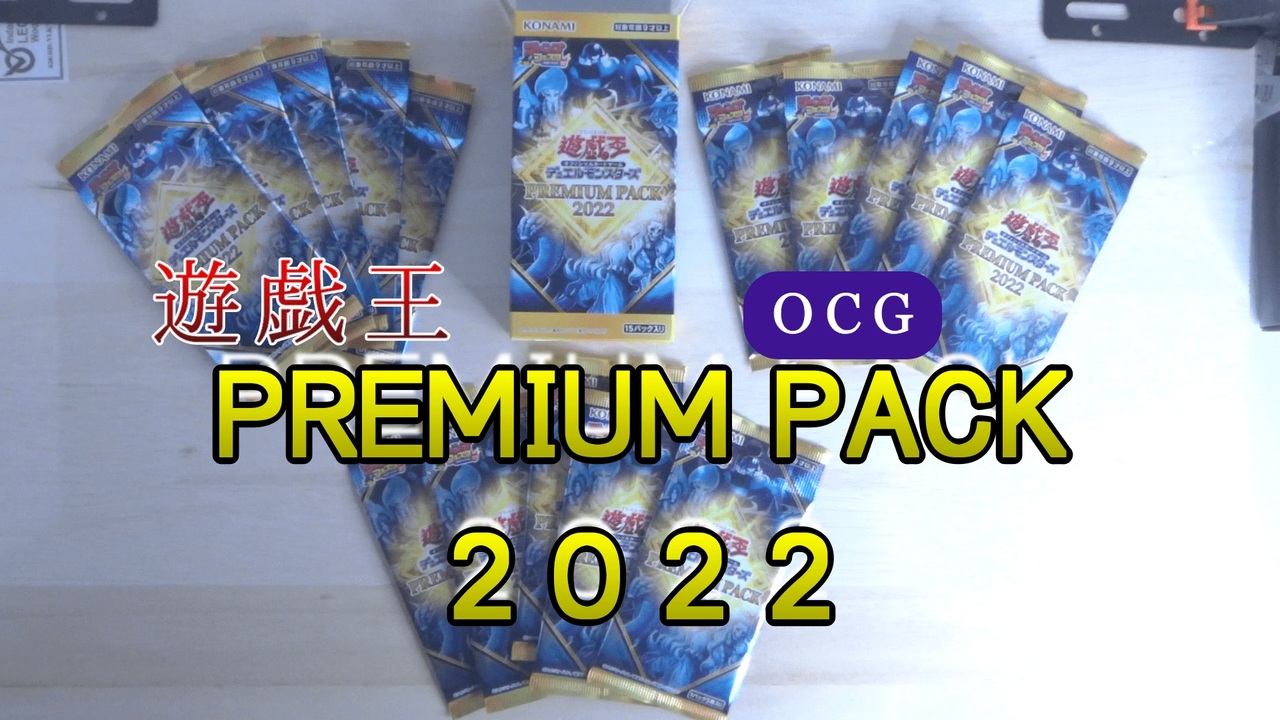 遊戯王OCG PREMIUM PACK 2022 1箱開封動画 - ニコニコ動画