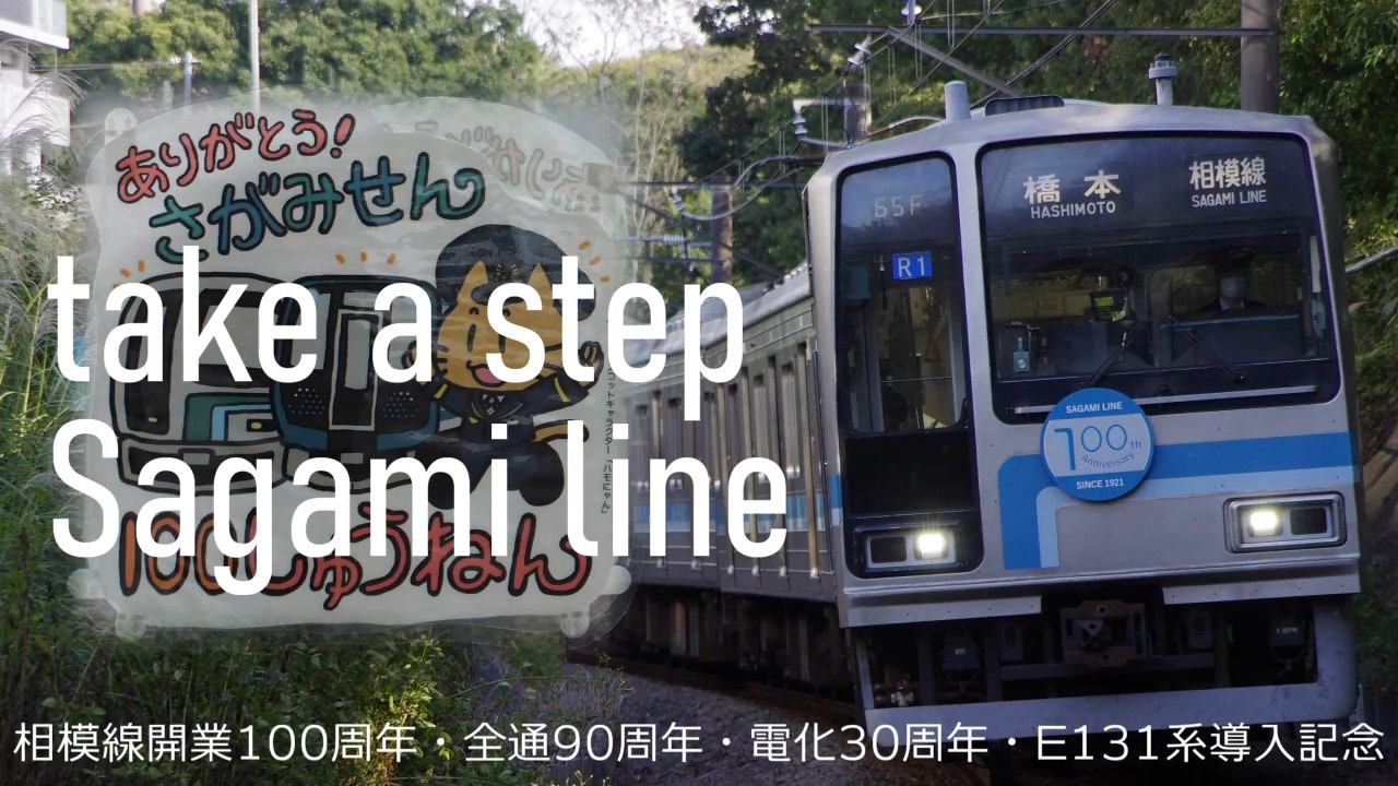 take a step Sagami line - ニコニコ動画