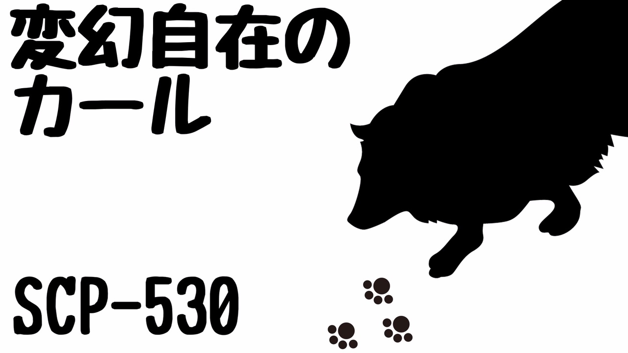 【ゆっくり紹介】SCP-530 変幻自在のカール - ニコニコ動画