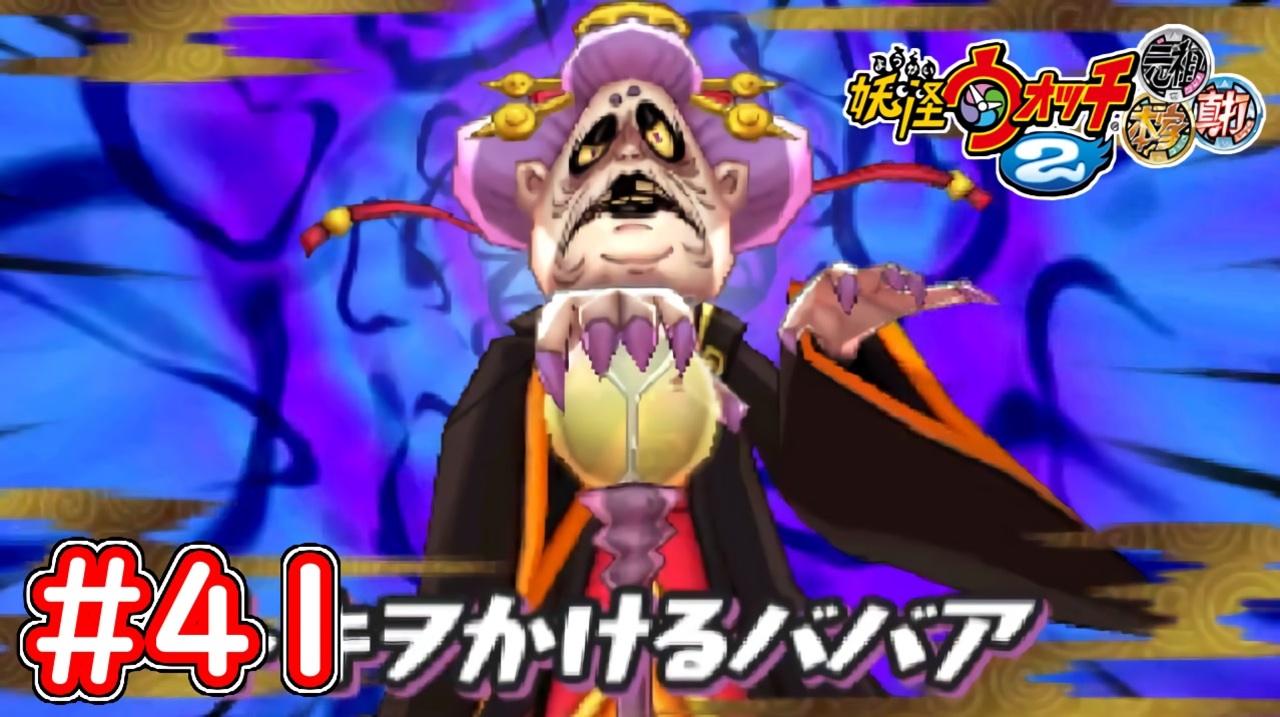 41 トキヲ・ウバウネとの決着！？トキヲかけるババア（笑）【妖怪ウォッチ2 元祖本家真打】【part41】 ニコニコ動画
