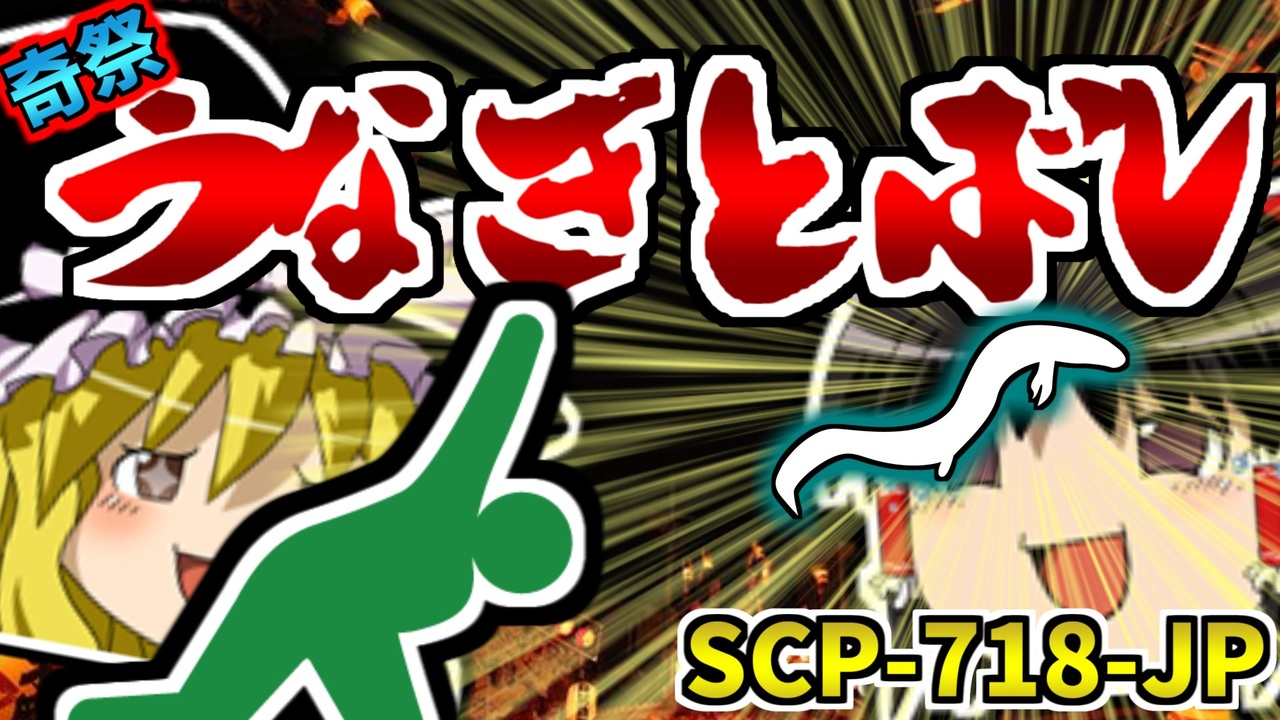 【ゆっくりSCP解説】誰よりも、ウナギを遠くへ──SCP史上にのこる奇祭を解説！【奇祭『鰻飛ばし』_SCP-718-JP_Euclid ...
