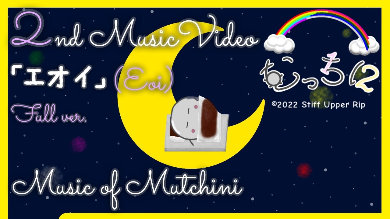 [2nd MusicVideo][むっちに]「エオイ」(eoi) [ボカロ][アニメ][子供向け] - ニコニコ動画