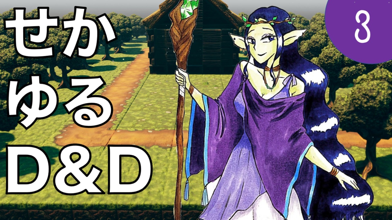 【TRPG】世界観ゆるめD&D5e【第3話】 - ニコニコ動画