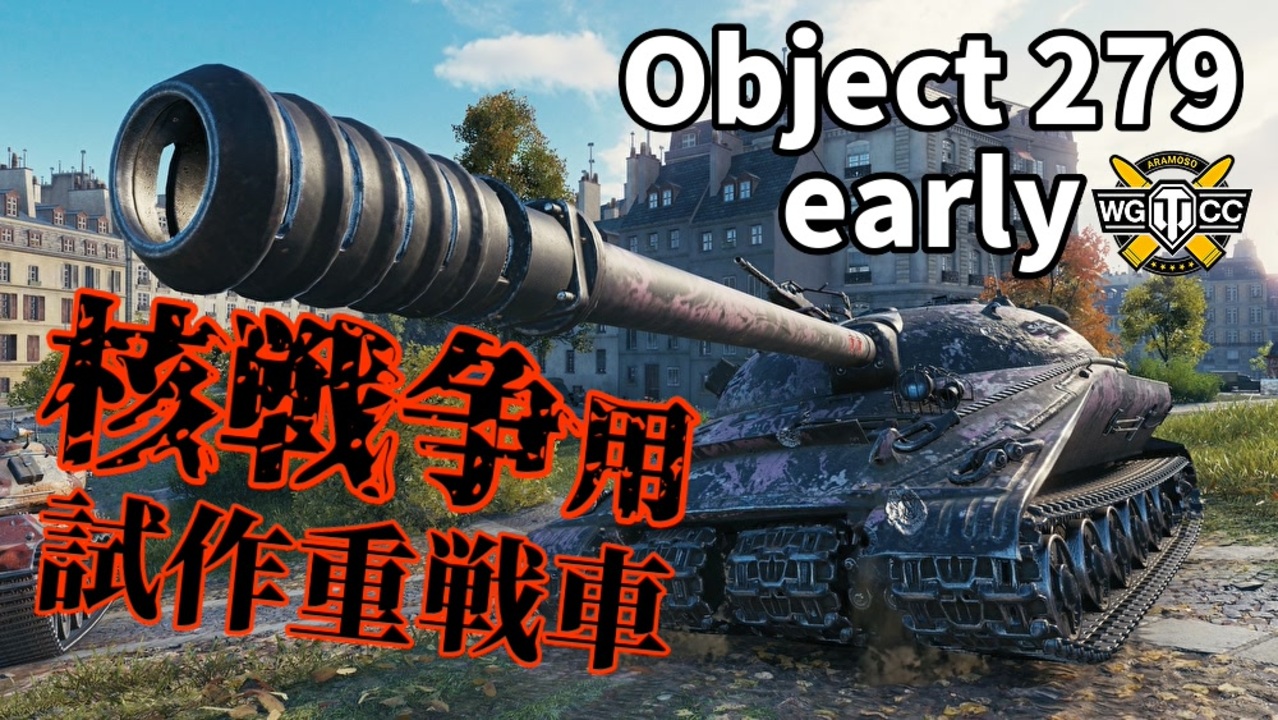 【WoT：Object 279 early】ゆっくり実況でおくる戦車戦Part1086 byアラモンド - ニコニコ動画