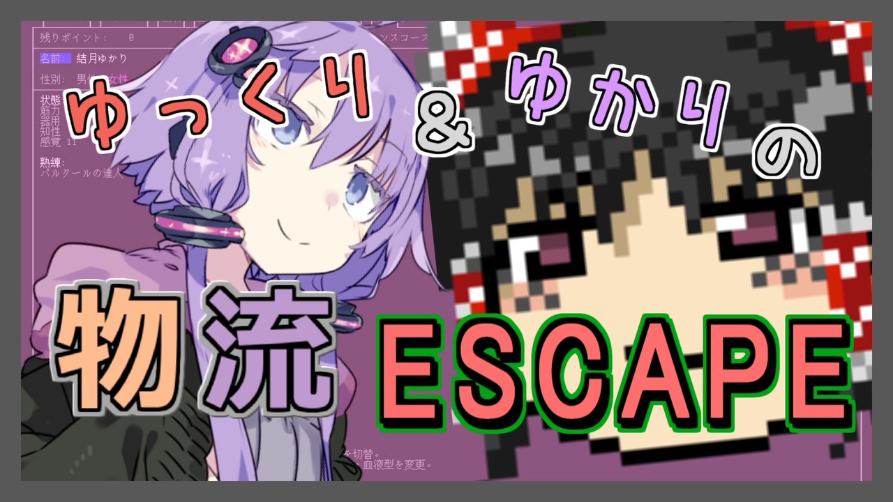 【Cataclysm:DDA】ゆっくり＆ゆかりの物流ESCAPE その2 - ニコニコ動画