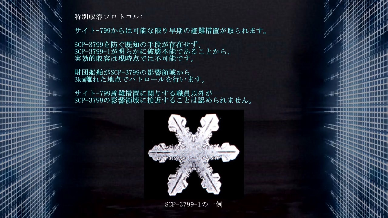 【SCP紹介】 教えて！ ゆかり先輩！ SCP-3799 - 降雪小史 - ニコニコ動画