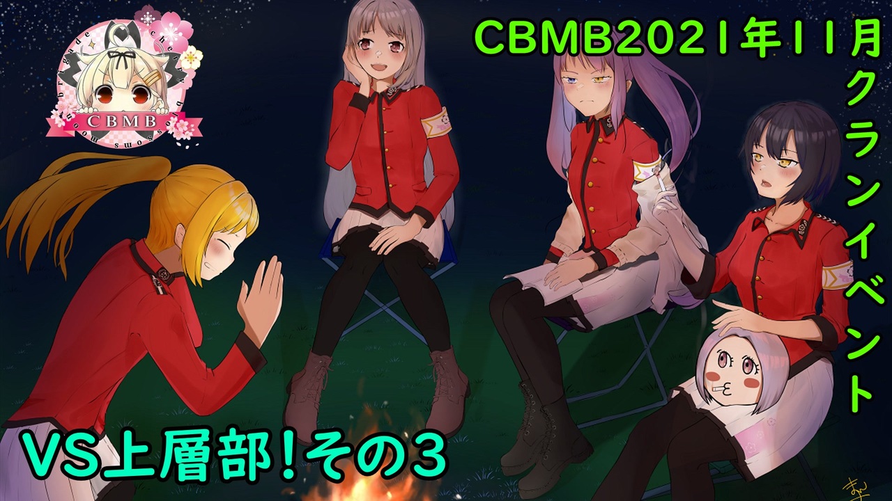 【WoT】 VS! CBMB上層部3 - ニコニコ動画