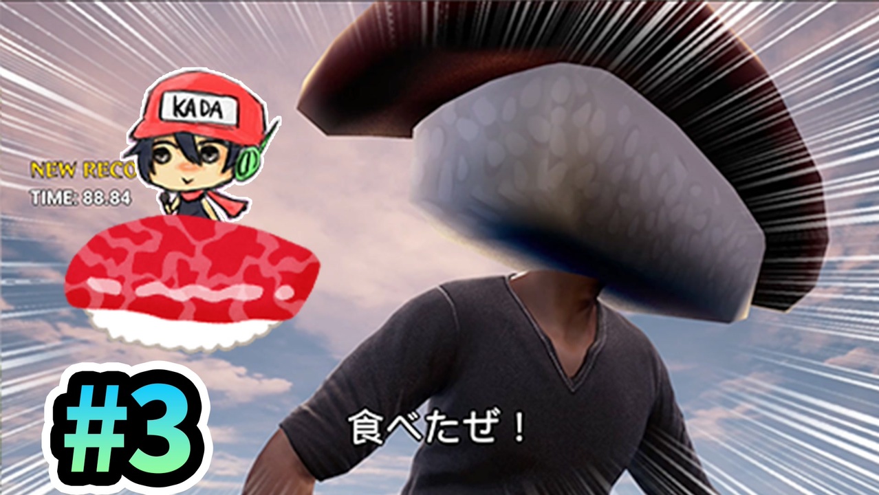 そろそろ寿司を食べないと死ぬぜ！ 実況プレイ＃3 - ニコニコ動画