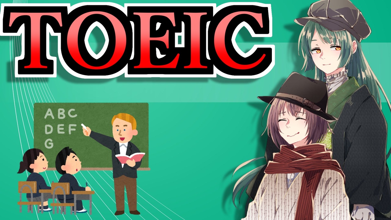 TOEIC紹介【VOICEROID解説】 - ニコニコ動画