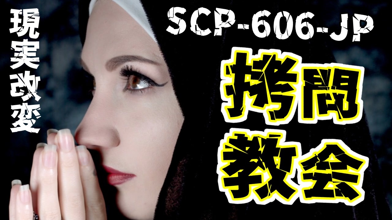 【ゆっくり解説&紹介】SCP-606-JP:Euclid:拷問教会｜本当の意味で人の罪は消えるのか？【SCP財団】 - ニコニコ動画