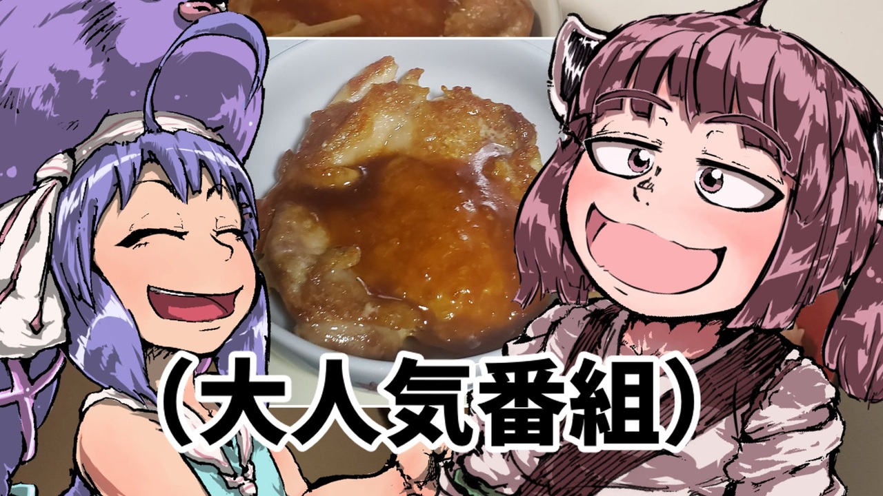 大人気番組「ウナきりクッキグのお時間です。」ーチキンステーキつくるきり～☆ー【VOICEROIDキッチン】 - ニコニコ動画