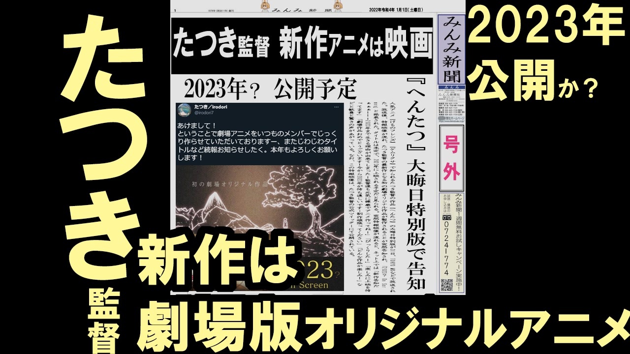 たつき監督の新作は劇場版オリジナルアニメ - ニコニコ動画