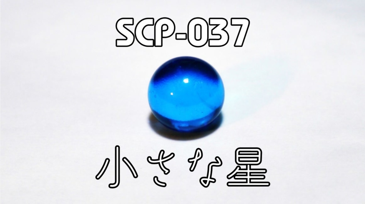 【ゆっくり紹介】SCP-037 小さな星 - ニコニコ動画