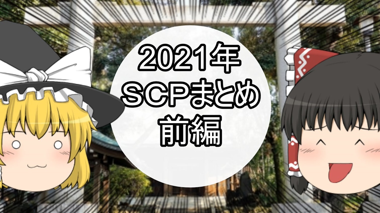 SCPを自分なりに説明してみる053.5【2021年まとめ前】 - ニコニコ動画