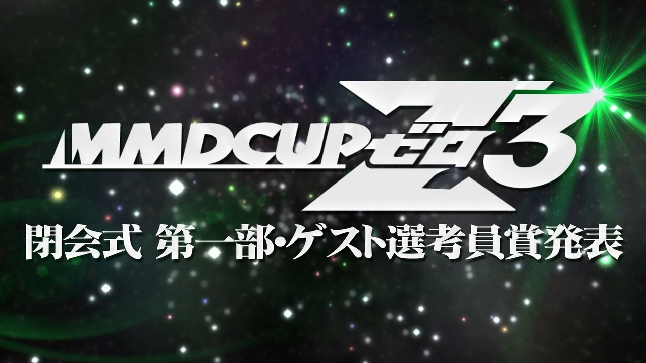 MMD杯ZERO3 閉会式 第一部（ゲスト選考作品発表） - ニコニコ動画