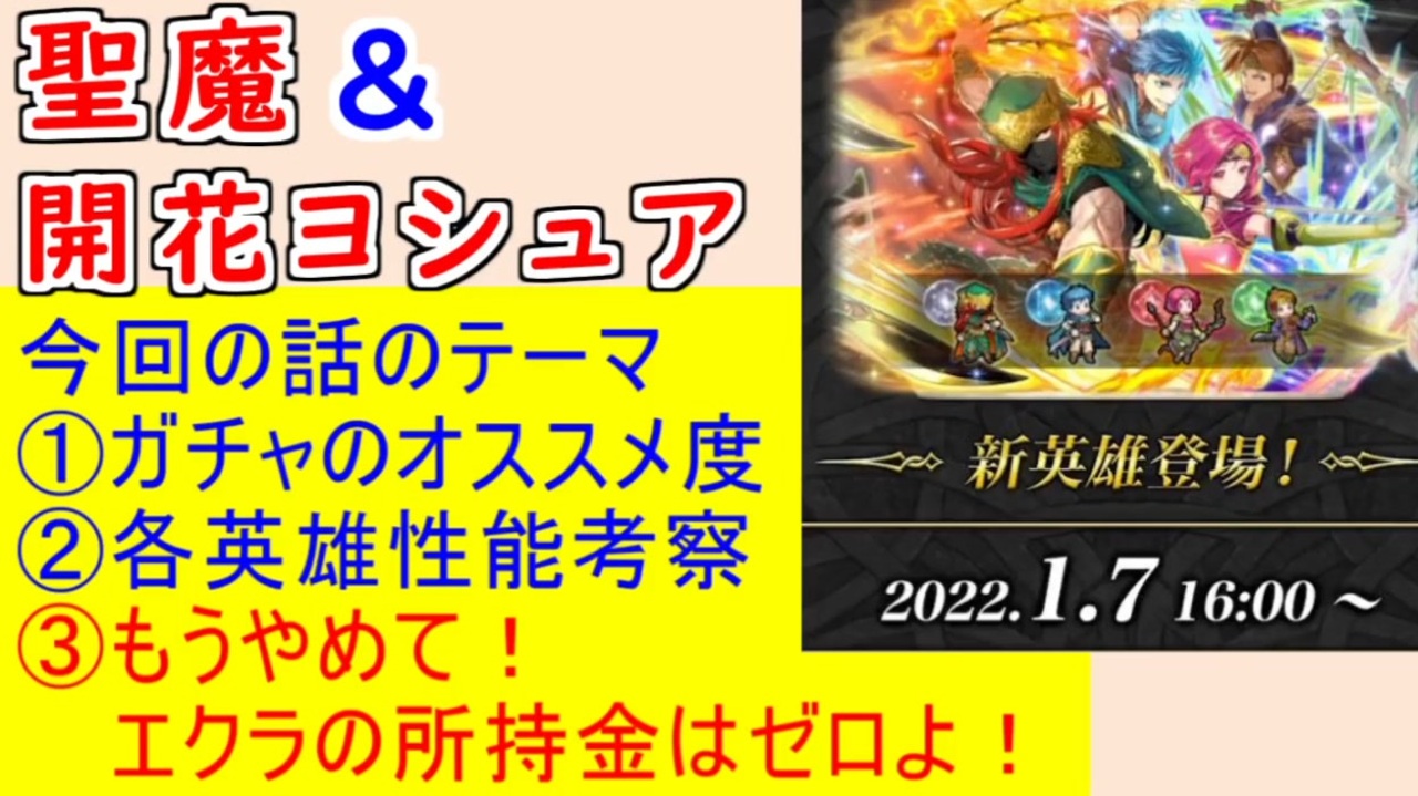 【FEH_992】「 新英雄＆開花ヨシュア 」ガチャの話してく！ 聖魔の光石 開花ヨシュア レナック ネイミー コーマ ヨシュア 開花英雄 ...