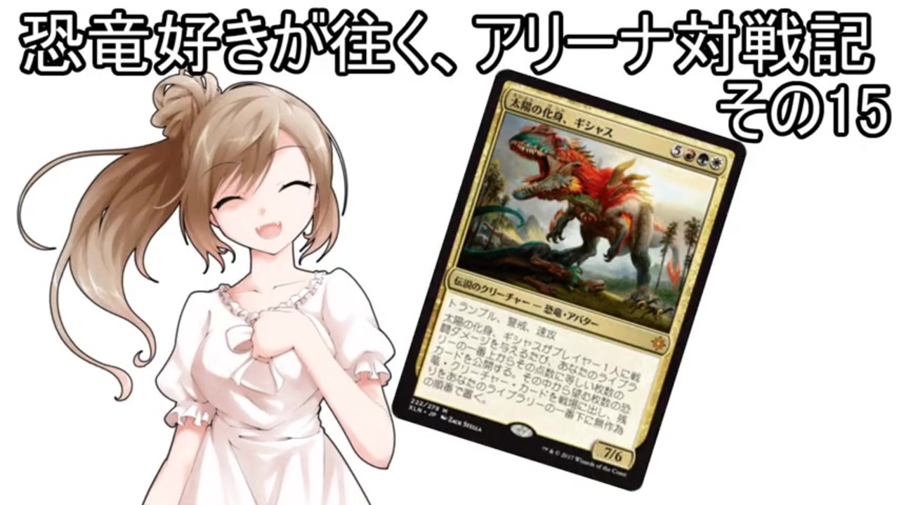 【MTG×Cevio】恐竜好きが往く、アリーナ対戦記その15「統率者だ！ギシャス！」 - ニコニコ動画