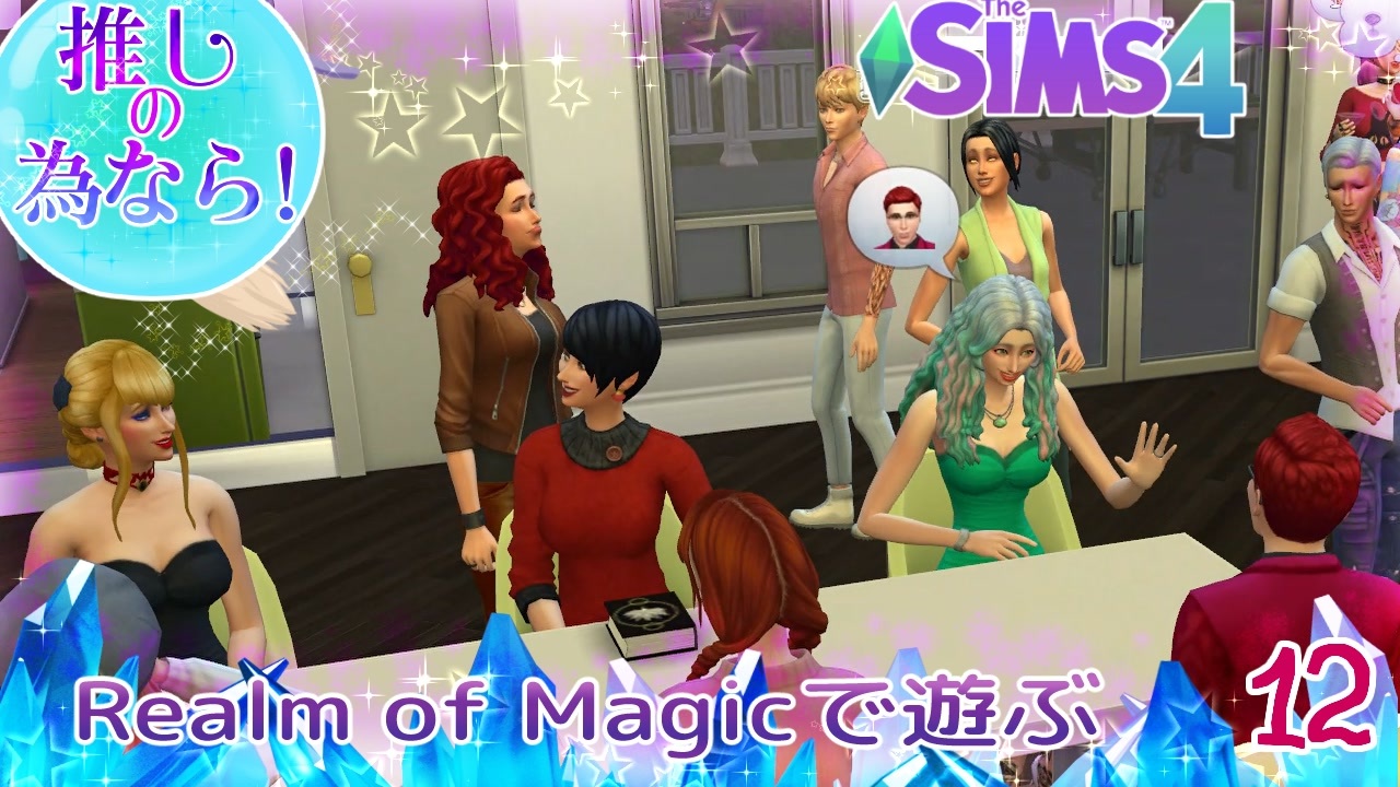 ＃12【シムズ4】推しの為なら！【ゆっくり実況】 - ニコニコ動画