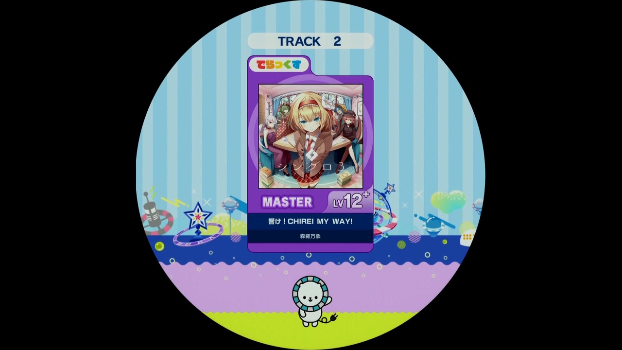 【譜面確認用】 響け！CHIREI MY WAY! MASTER 【maimaiでらっくす外部出力】 - ニコニコ動画