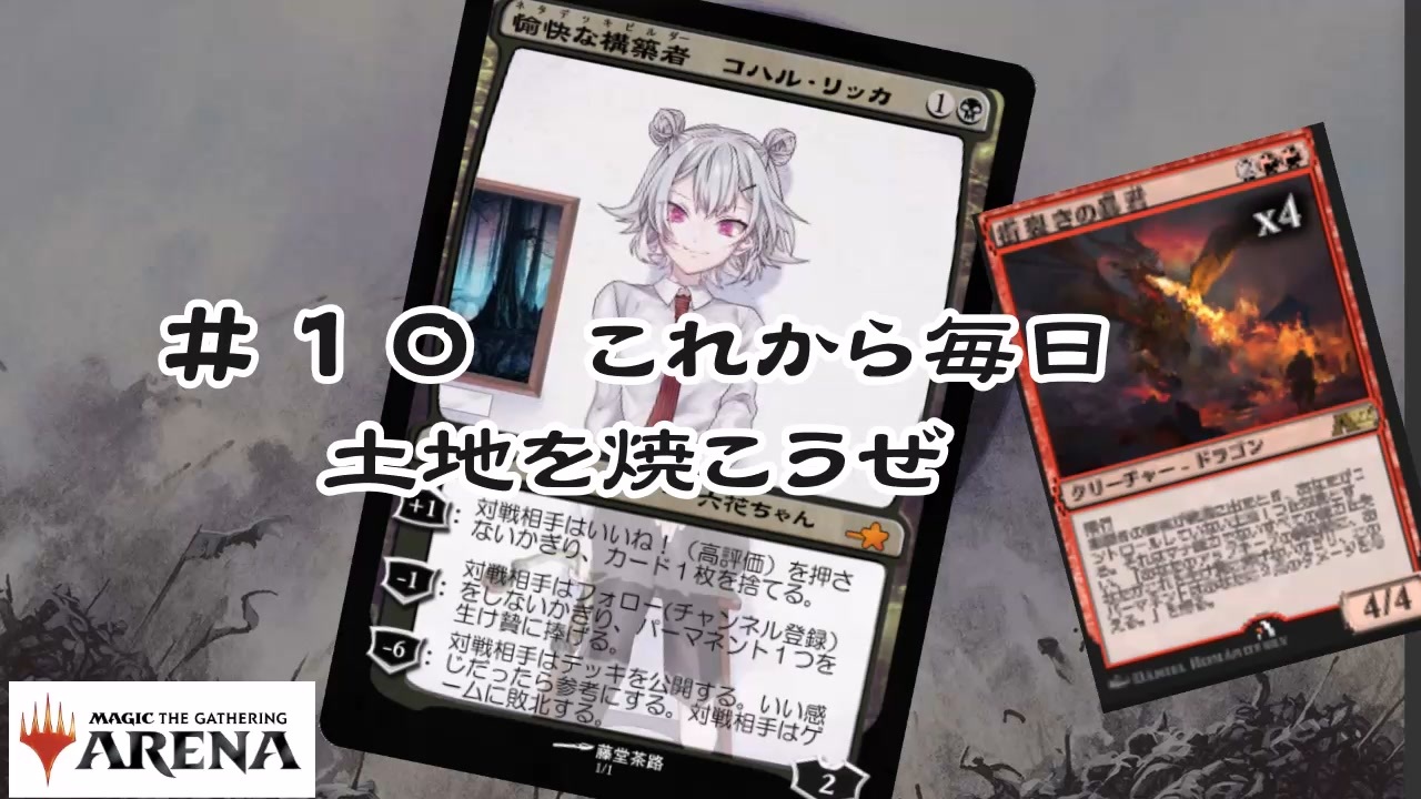 【MTGアリーナ】＃10 赤黒ランデス【アルケミー】【CeVIO実況】 - ニコニコ動画