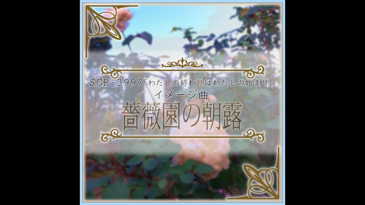 SCP-3997 わたしの終わりはわたしの始まり イメージ曲「薔薇園の朝露」 - ニコニコ動画