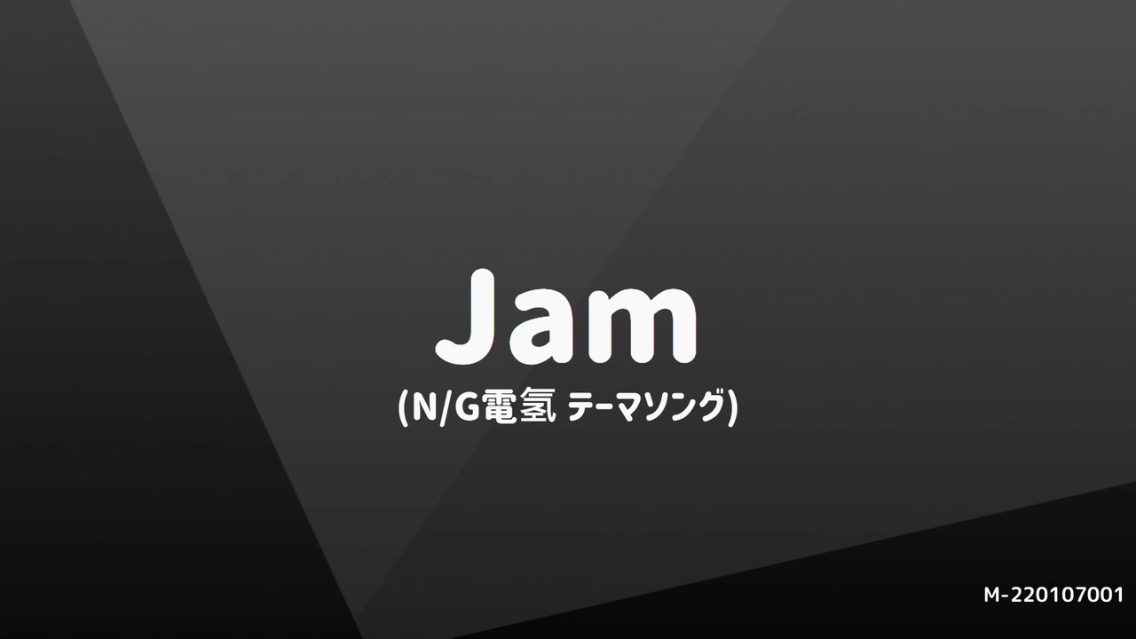 Jam(N/G電氢テーマソング) - ニコニコ動画