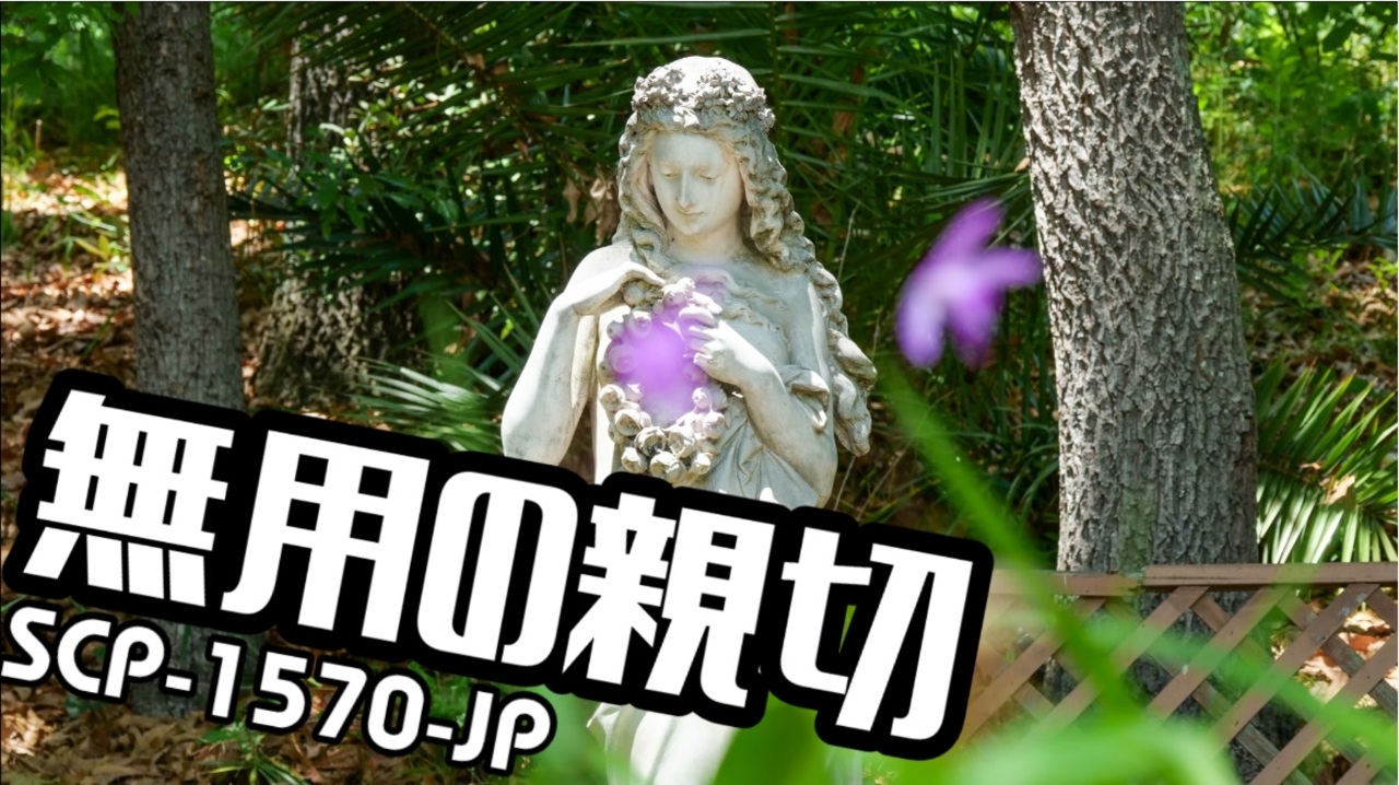 【ゆっくり紹介】SCP-1570-JP 無用の親切 - ニコニコ動画
