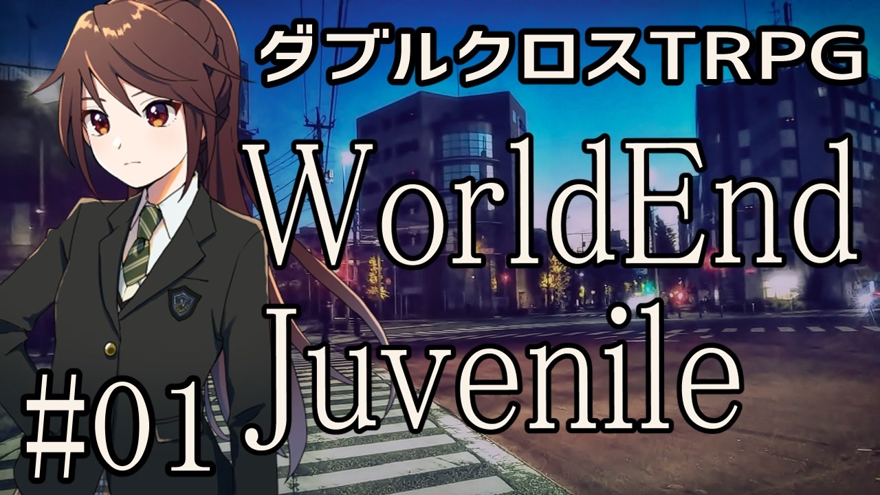【DX3rd】ダブルクロス3rdリプレイ「WorldEnd Juvenile」Part1【ゆっくりTRPG】 - ニコニコ動画