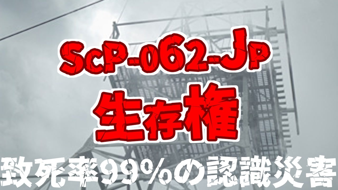 【ゆっくり解説&紹介】SCP-062-JP:生存権:Keter→Neutralized｜悲しい認識災害【SCP財団】 - ニコニコ動画