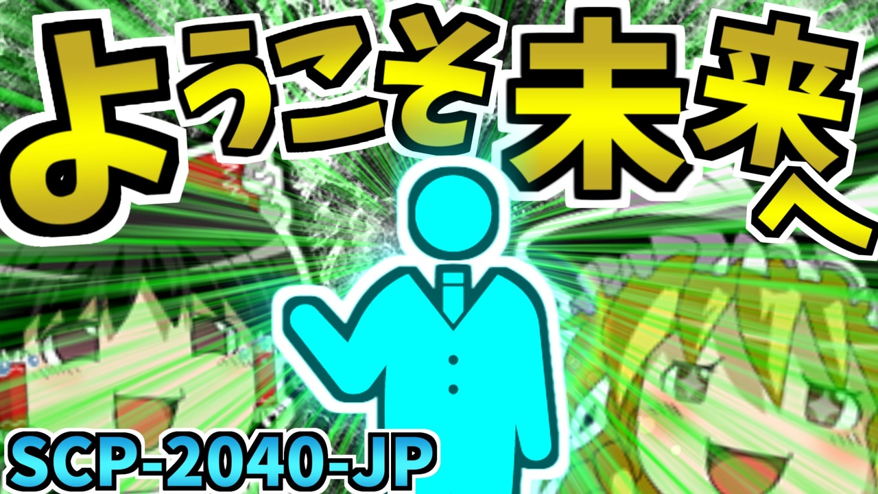 【ゆっくりscp解説】scp史上最高の感動をあなたに──【scp 2040 Jpようこそ未来へsafe→keter】 ニコニコ動画