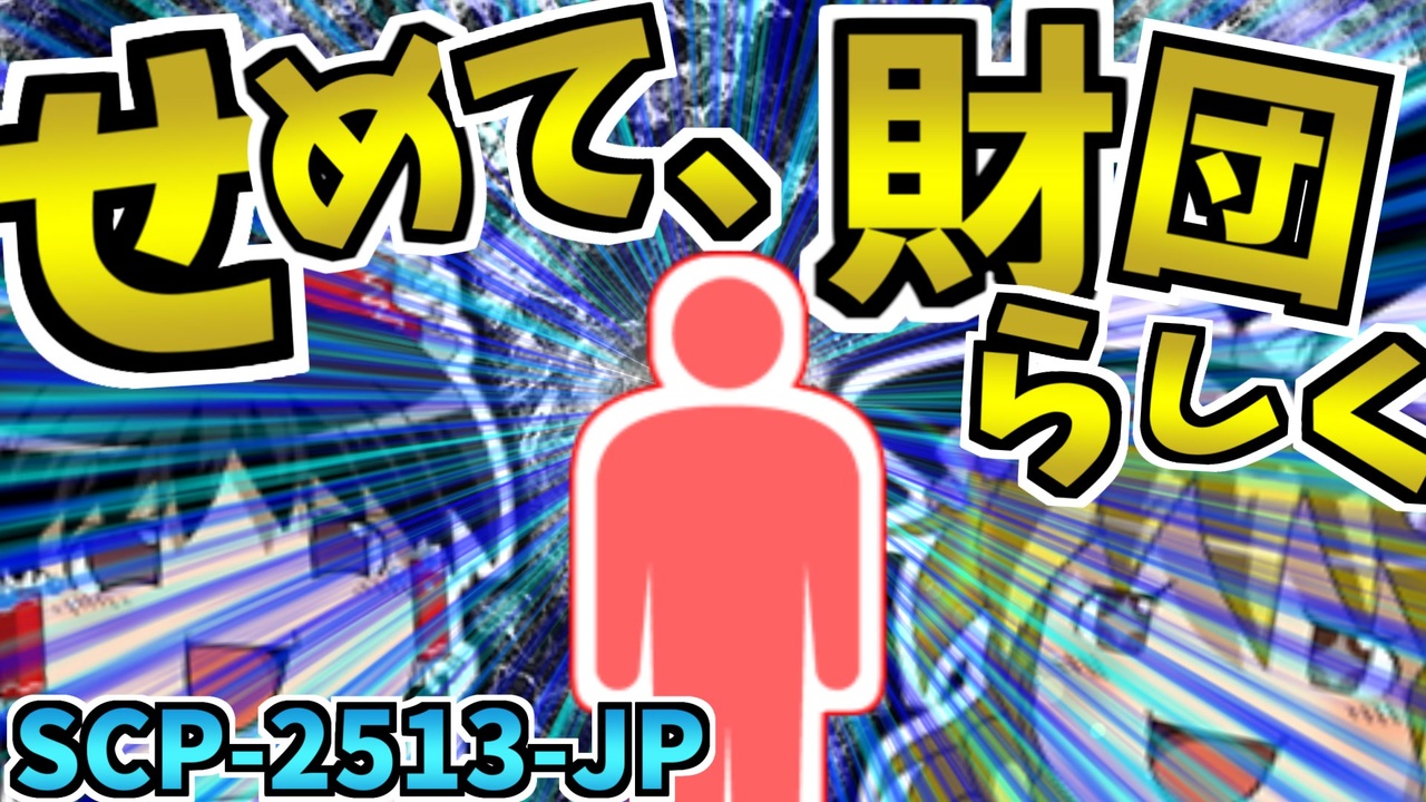 【ゆっくりSCP解説】命果てても、せめて財団らしく──報告書は誰が書いた？解説するよ！【SCP-2513-JP:せめて、財団らしく:Keter ...