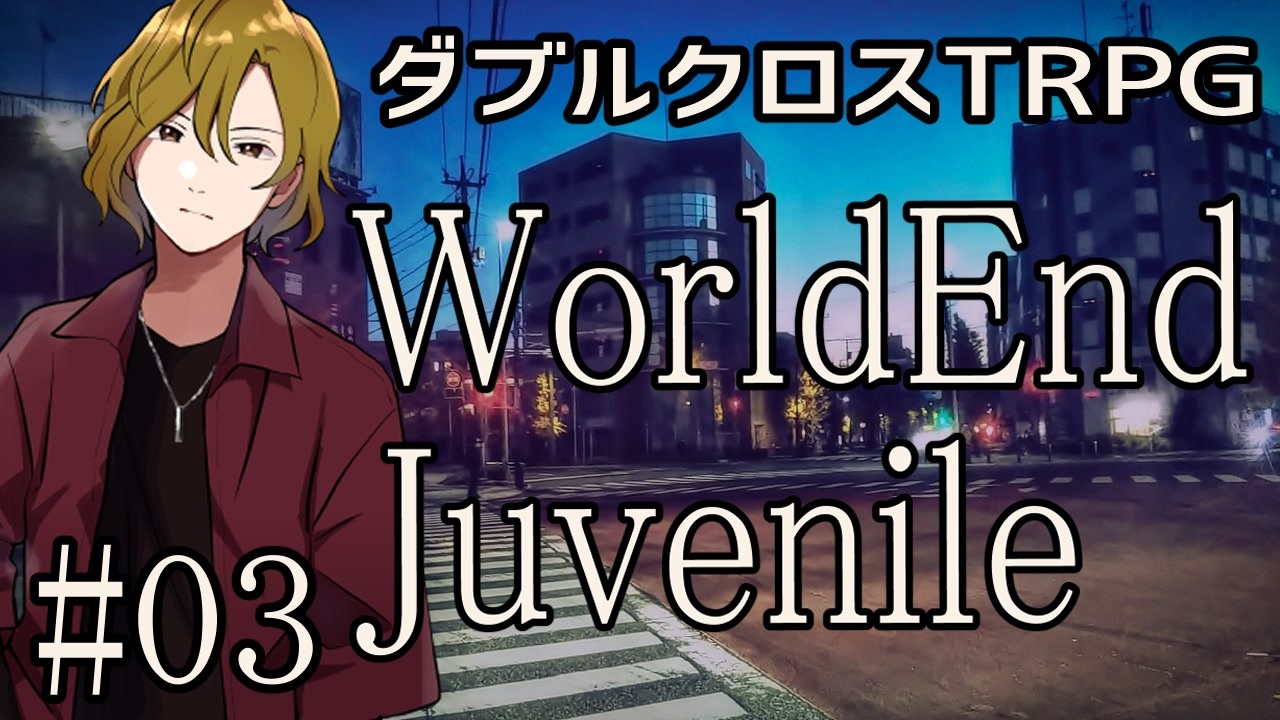 【DX3rd】ダブルクロス3rdリプレイ「WorldEnd Juvenile」Part3【ゆっくりTRPG】 - ニコニコ動画