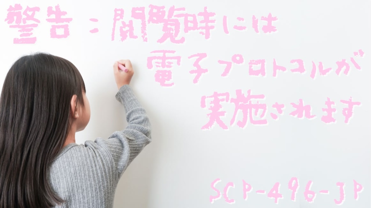 【ゆっくり紹介】SCP-496-JP 警告：閲覧時には電子プロトコルが実施されます - ニコニコ動画