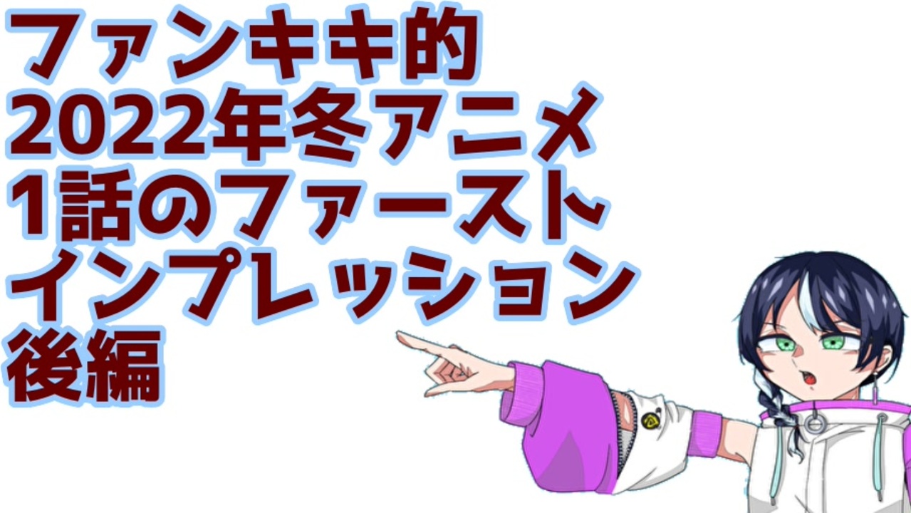 2022年冬アニメのファーストインプレッション後編@ファンキキ【鬼滅の刃・ジョジョ・刃牙・プリコネ・ドルフロ等 - ニコニコ動画