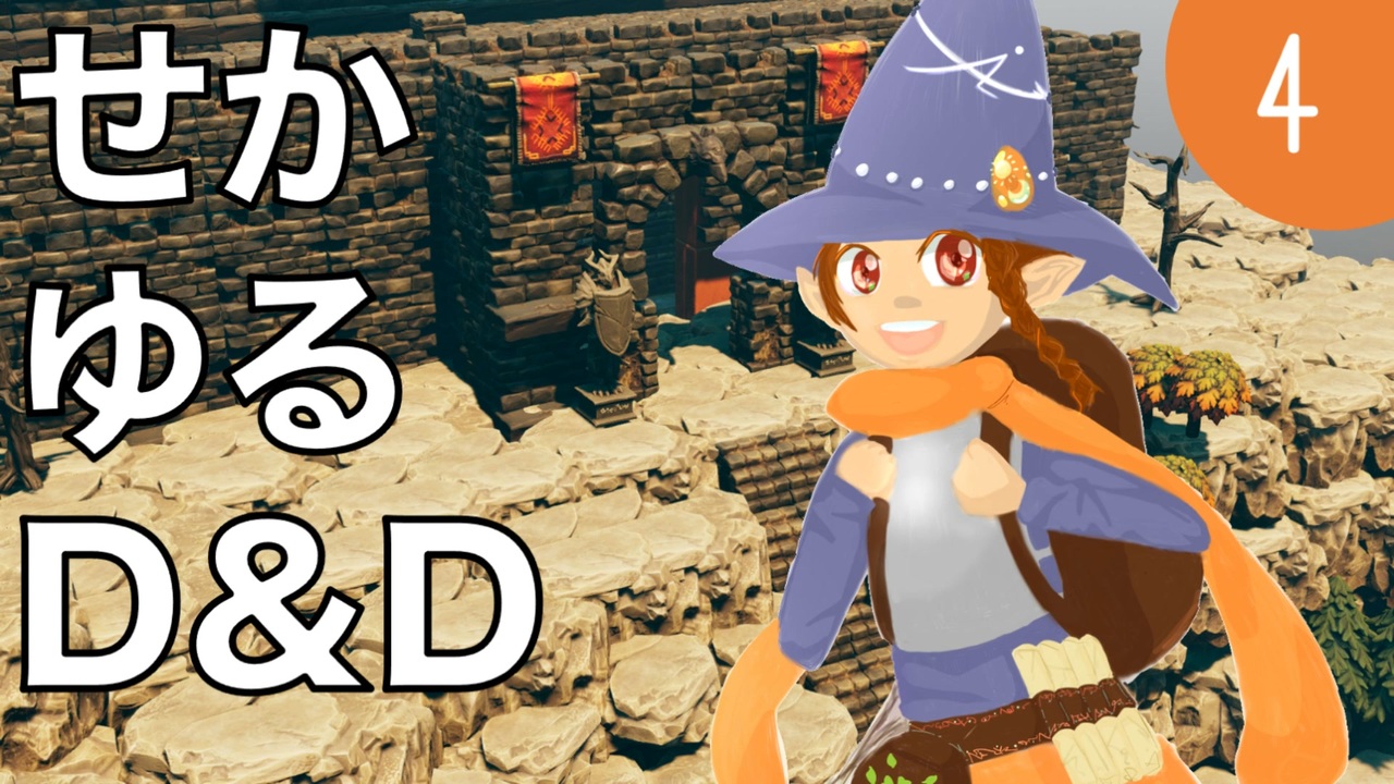 【TRPG】世界観ゆるめD&D5e【第4話】 - ニコニコ動画